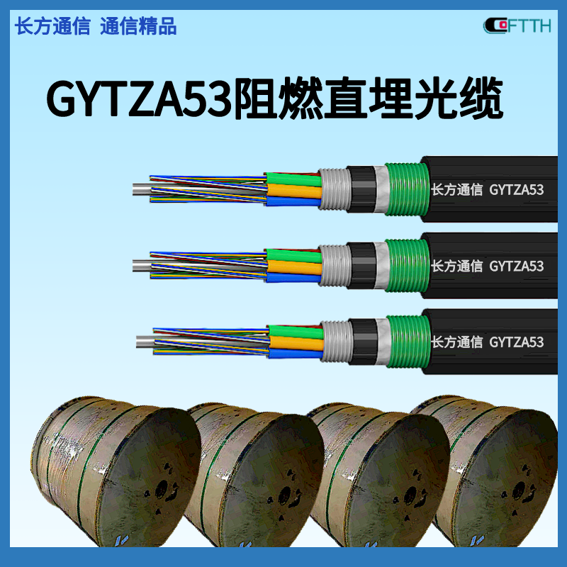 GYTZA53阻燃直埋光缆 - 广州长方通信技术有限公司