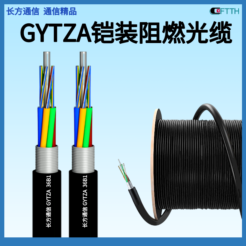 GYTZA阻燃管道光缆 - 广州长方通信技术有限公司