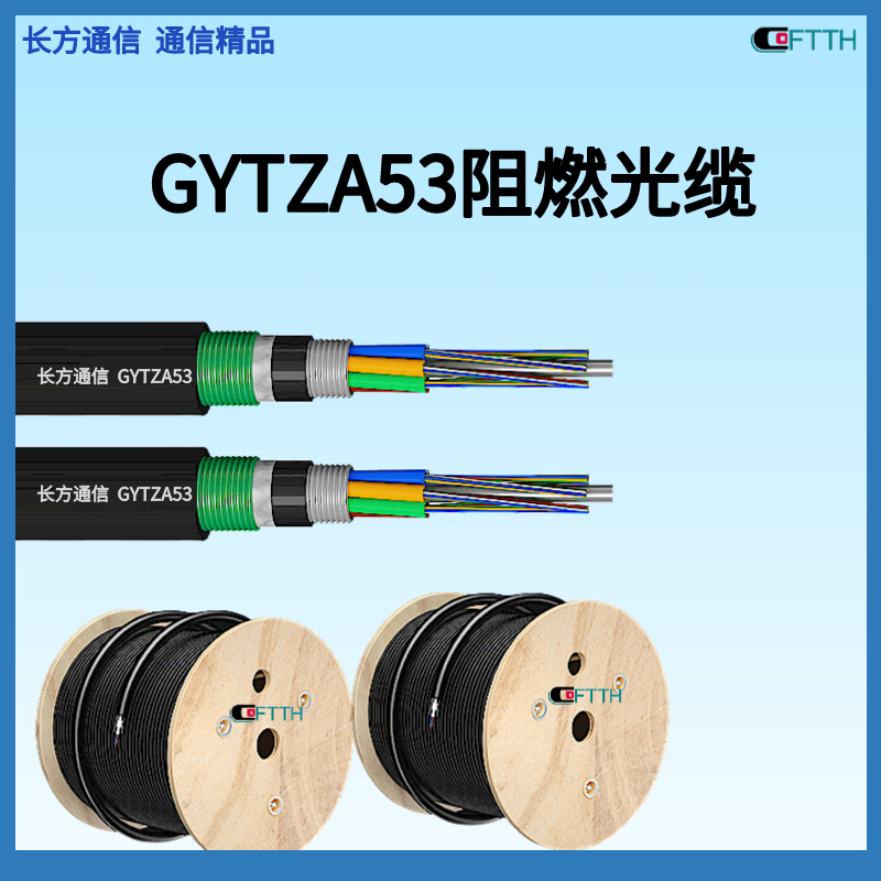 GYTZA53阻燃直埋光缆 - 广州长方通信技术有限公司