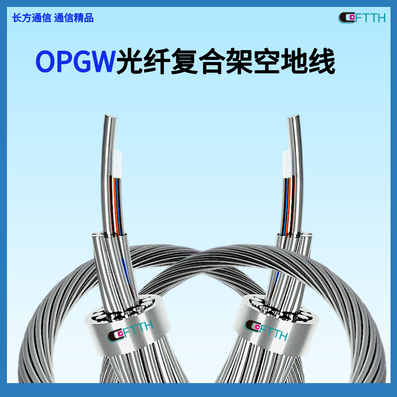 OPGW电力光缆 - 广州长方通信技术有限公司